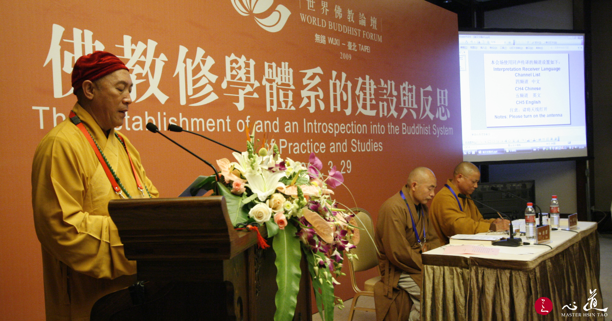 第二届佛教论坛演讲：当代佛教修学体系的实践与展望 - 心道法师-整个宇宙都是心的显现。 灵鹫山心道法师官方网站。