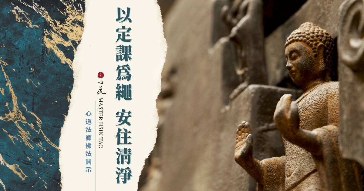 Anchoring Oneself in Purity Through the Discipline of Daily Practice - Master Hsintao-The entire ...